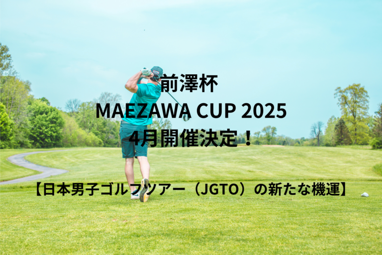 注目の前澤杯 MAEZAWA CUP 2025年4月開催決定！【日本男子ゴルフツアー（JGTO）の新たな機運】 | LUCKY-LIFE